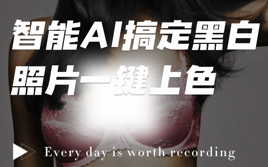 这也太神奇了!AI自动搞定黑白照片上色修复!#黑白照片上色 #黑白照片...