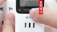 公牛电子定时器设置视频