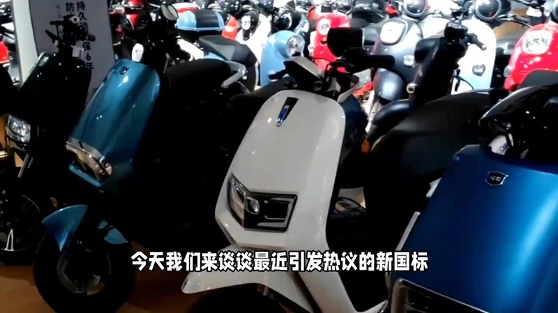 新国标电动自行车引热议