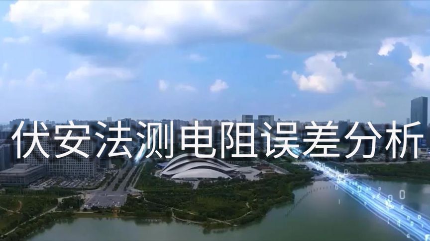 伏安法测电阻及误差分析