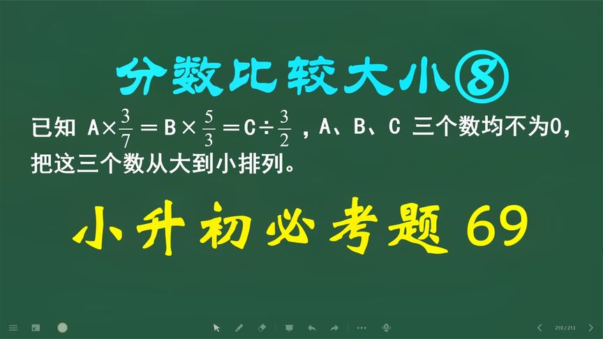 小升初69:「分数比较大小」用两种方法解答