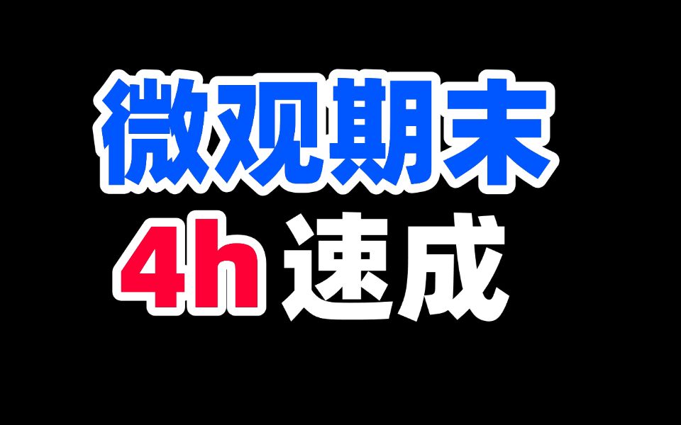 【完结】微观经济学期末4小时速成