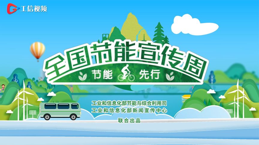 2022年全国节能宣传周:绿色低碳,节能先行