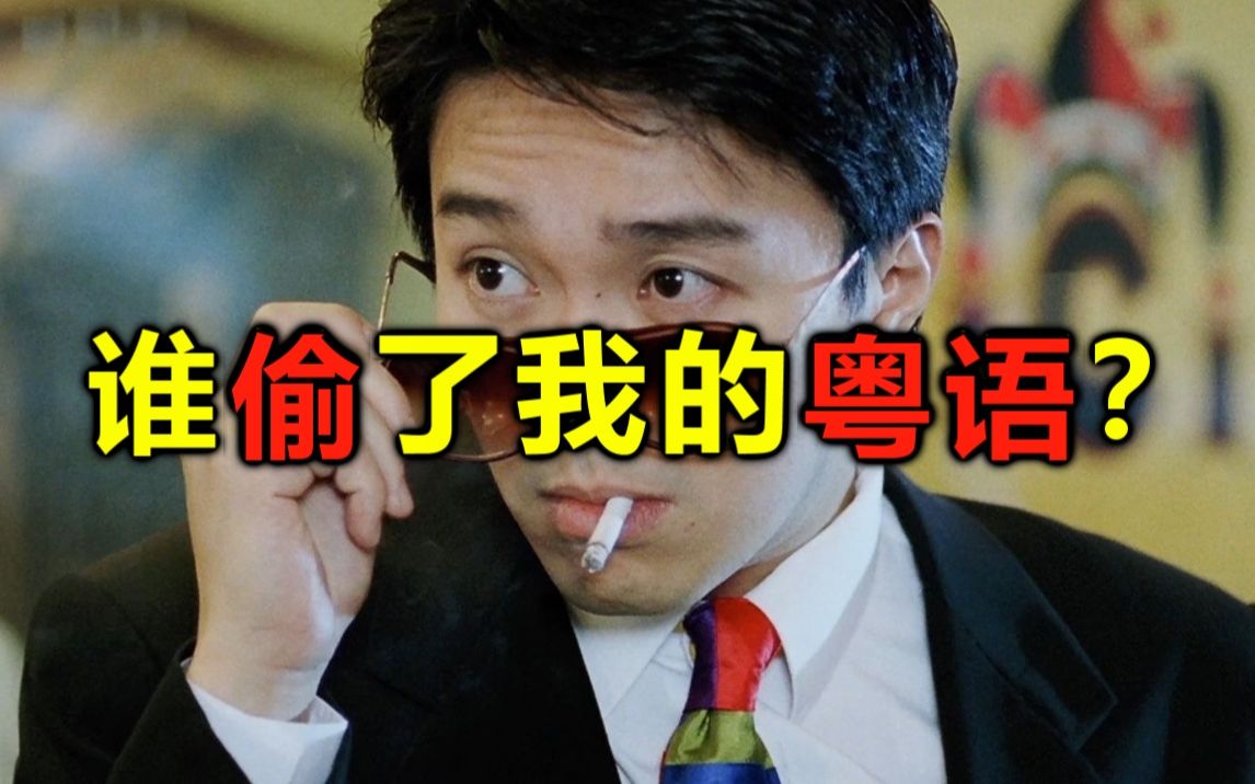我超!谁偷了我的粤语?
