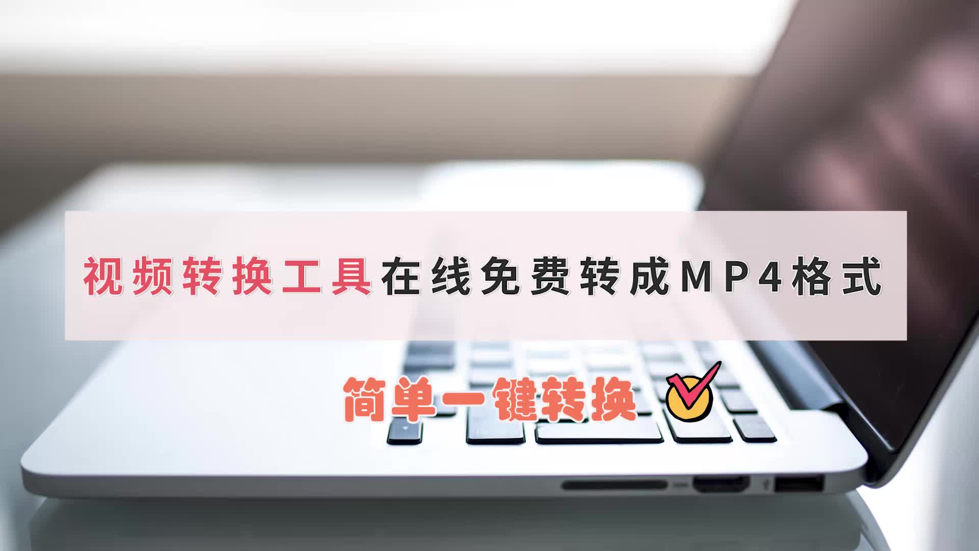 视频转换工具在线免费转成MP4格式,简单一键转换