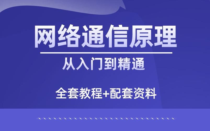 【网络通信原理】网络安全/网络运维/数据封装/ICMP协议/VLAN配置/...