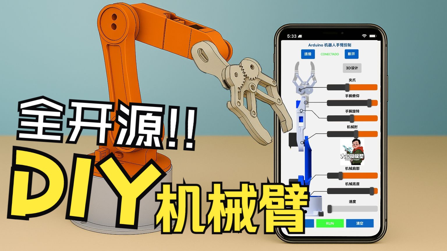 【全部开源】手把手教你复刻Arduino无线控制机械臂,自动化操作全...