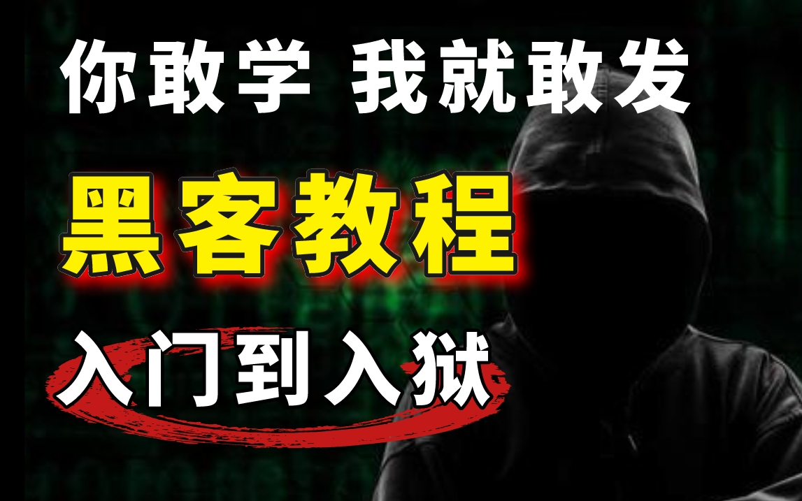 【网络安全】黑客大佬亲授网络安全攻防实战技术,整整600集-只要你...