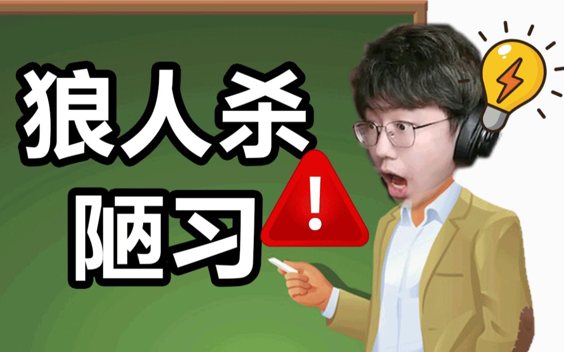 【狼人杀】九人场改造计划:神圣的一票!_狼人杀