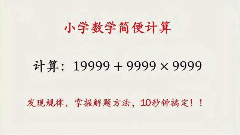 小学数学简便计算题,发现规律,掌握解题方法,20秒钟搞定