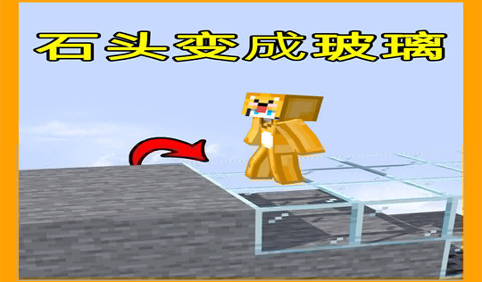 当靠近所有石头将会被替换成玻璃?我的世界整活