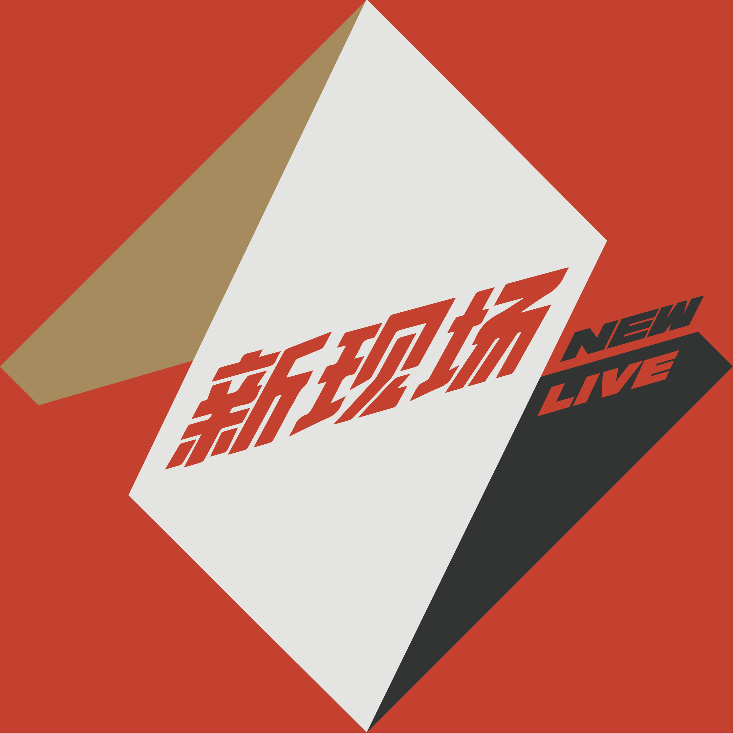 新现场 