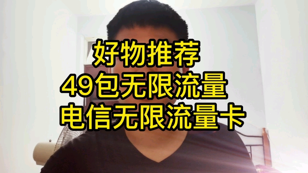 电信49包无限流量卡推荐,免实名全国无禁区,无需预存随用随充,网速...