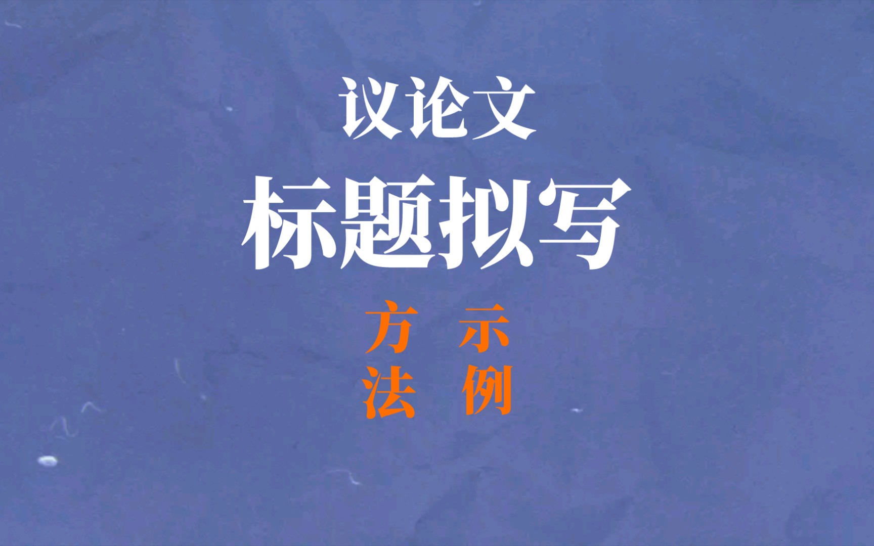 【议论文\标题】拟写的5种方法