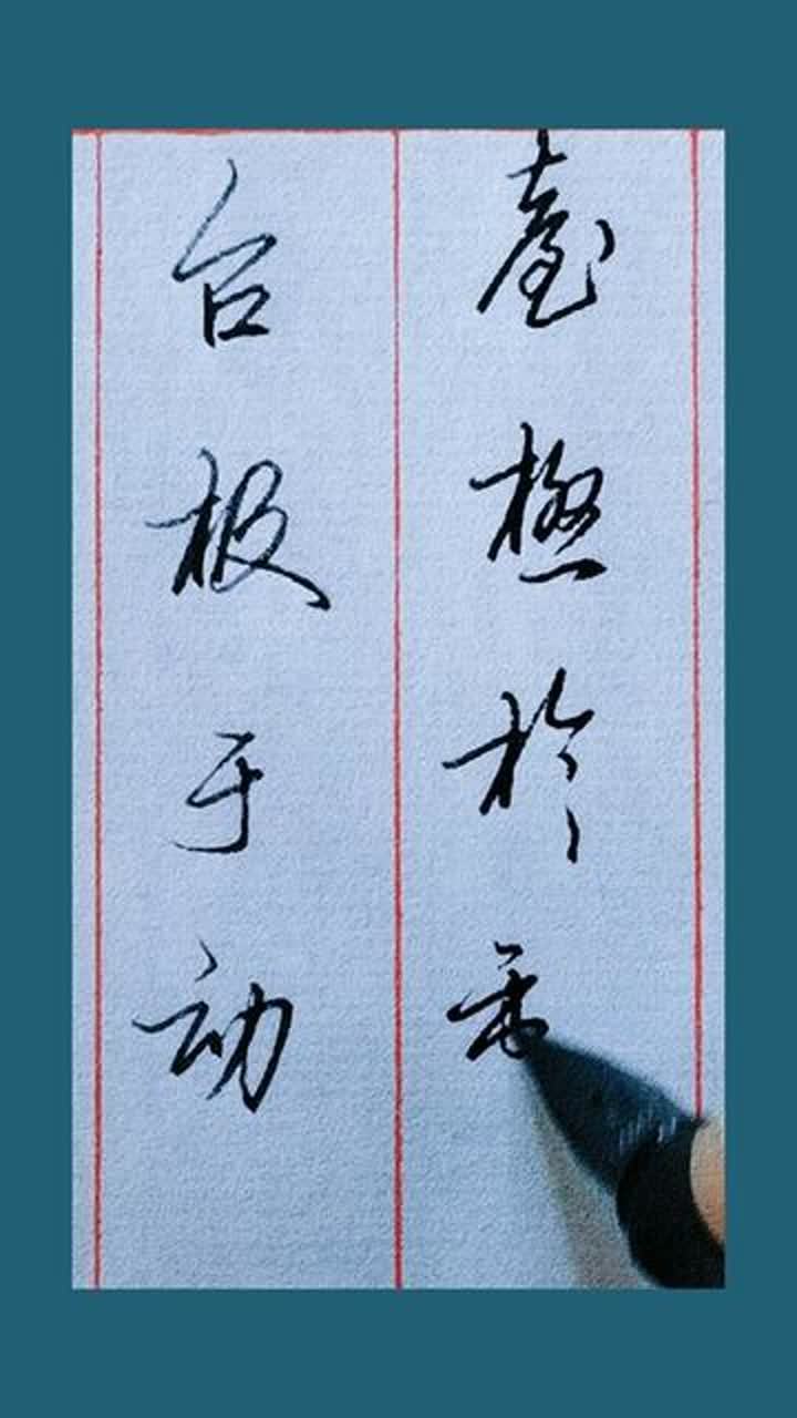 常用繁体字,钢笔行书写法