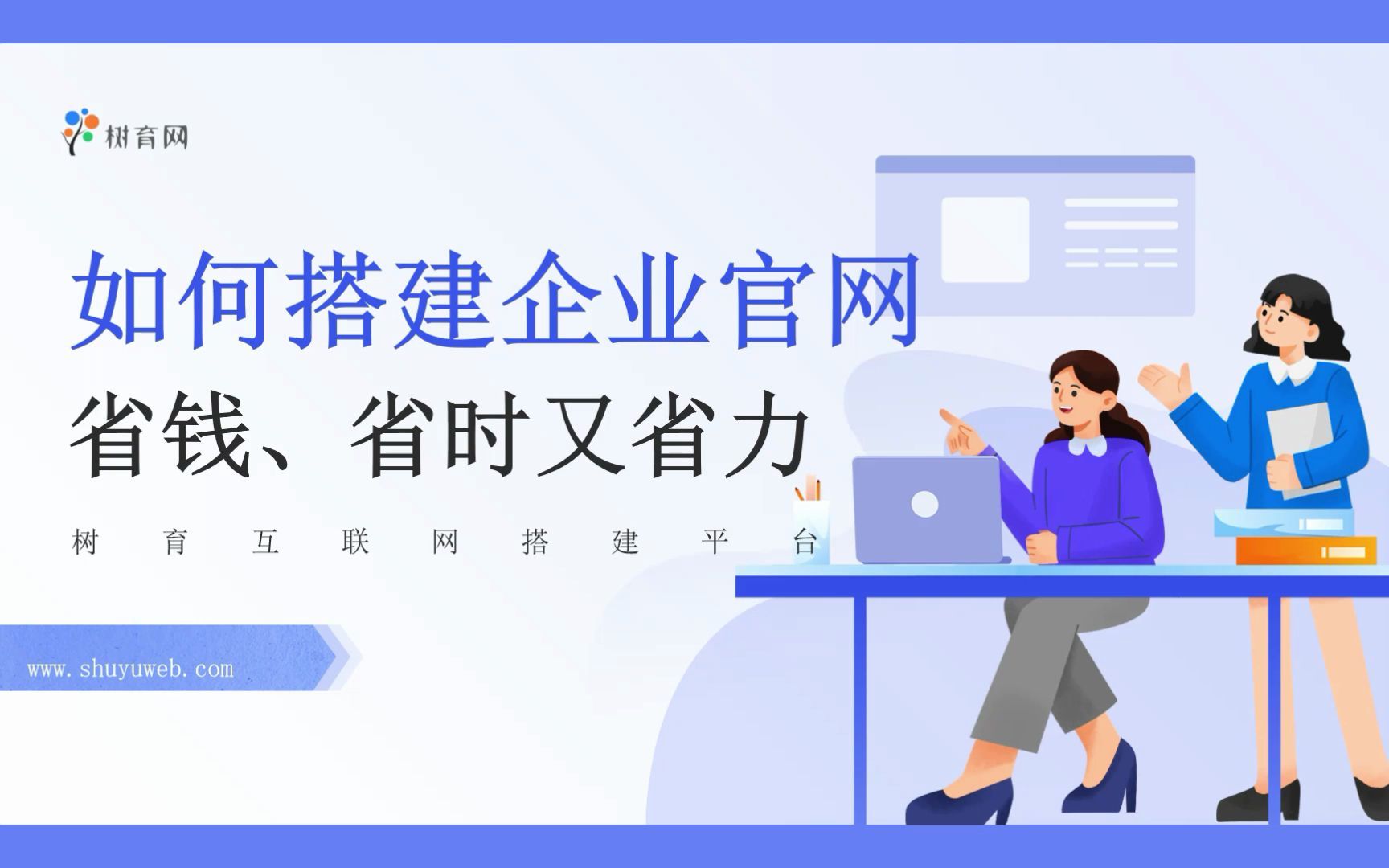 如何快速搭建一个企业官网网站:省钱、省时又省力的方法!