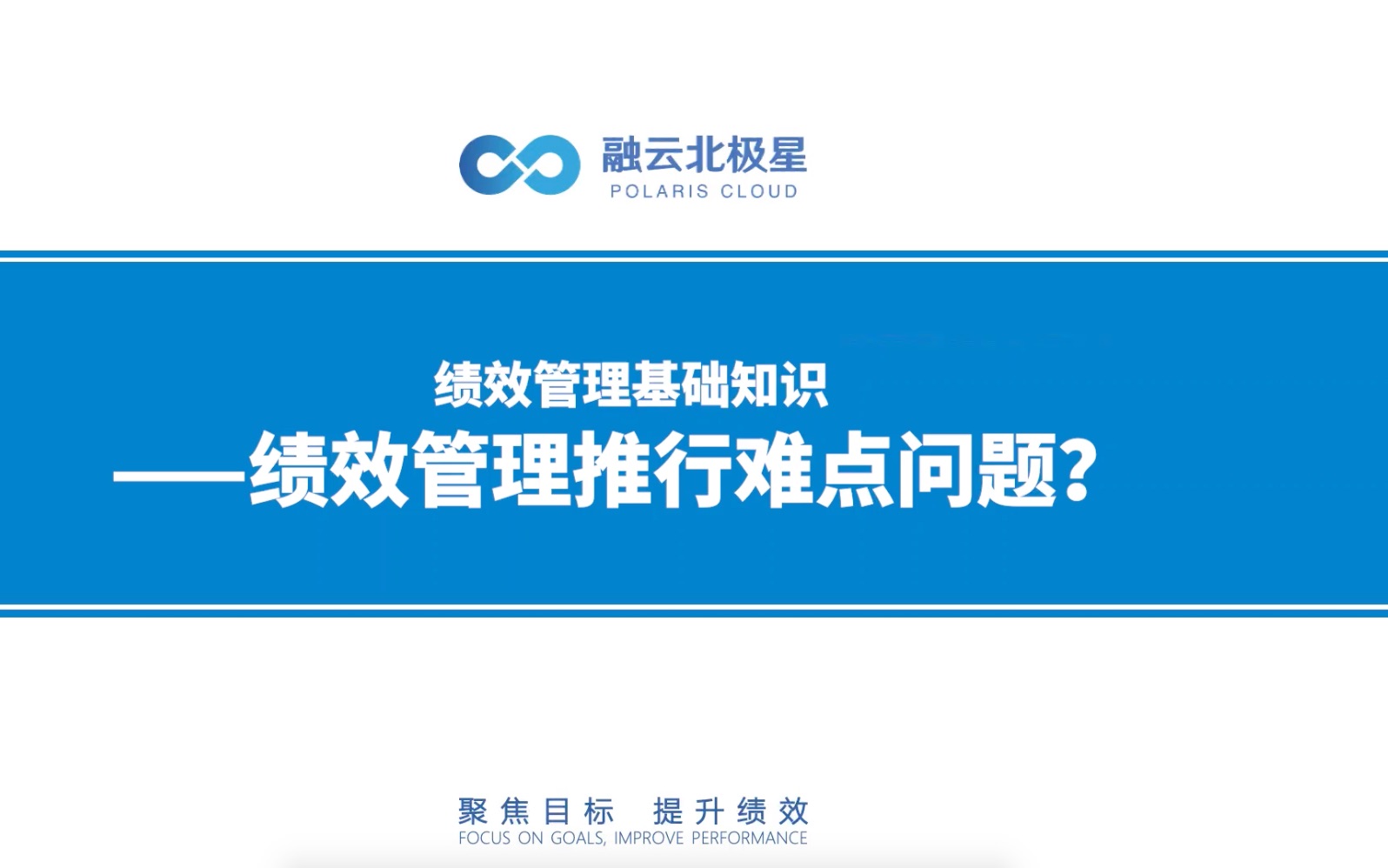 绩效管理基础知识-绩效管理推行难点问题?