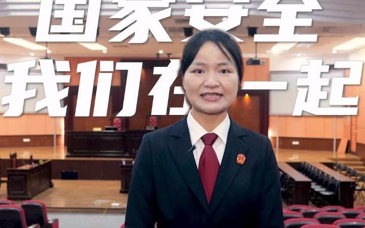 全民国家安全教育日 :“国是千万家,有国才有家”#国家安全日