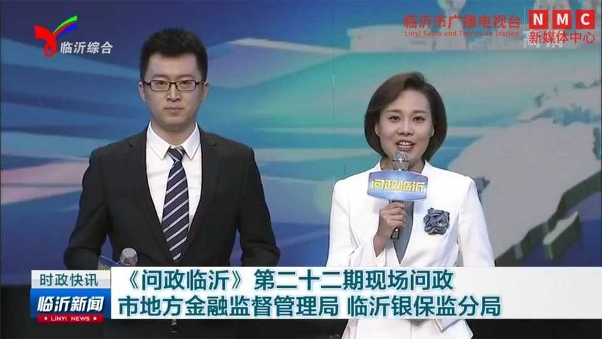 《问政临沂》第22期现场问政市地方金融监督管理局临沂银保监分局