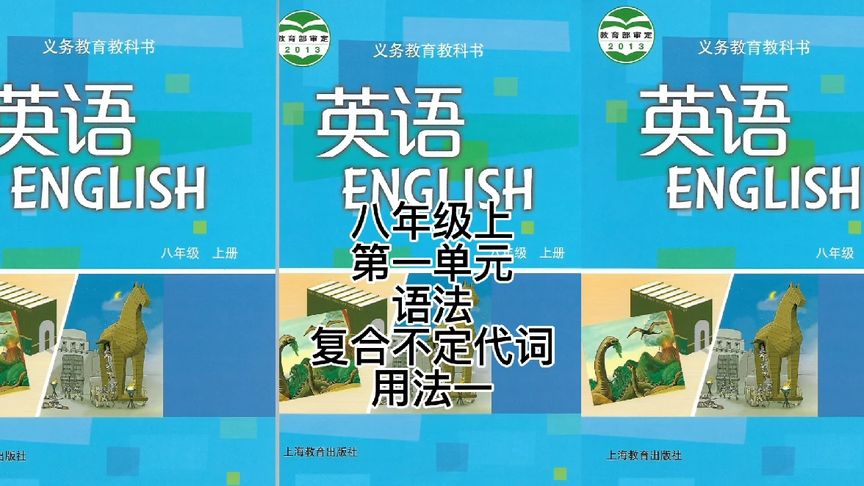 八年级上 第一单元语法 复合不定代词 用法①