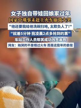 ...因家中琐事未赶上火车崩溃大哭 (湖南广电风芒新闻)#过年 #回家过年 ...