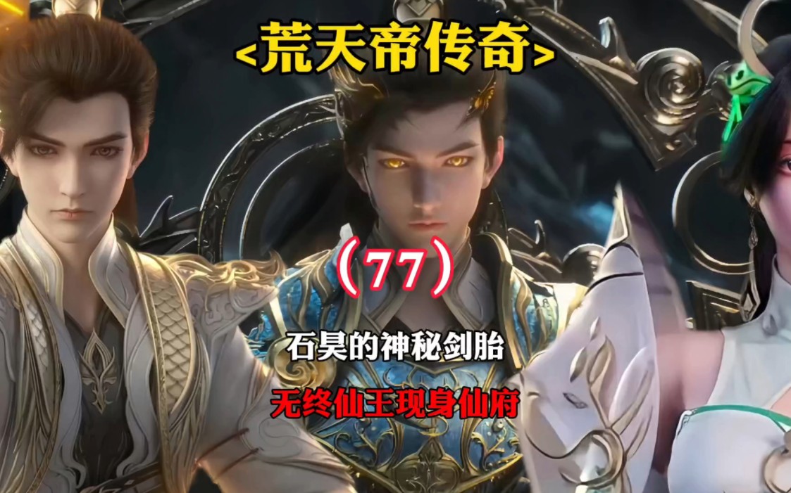 石昊的神秘剑胎,无终之钟的主人无终仙王现身仙府?