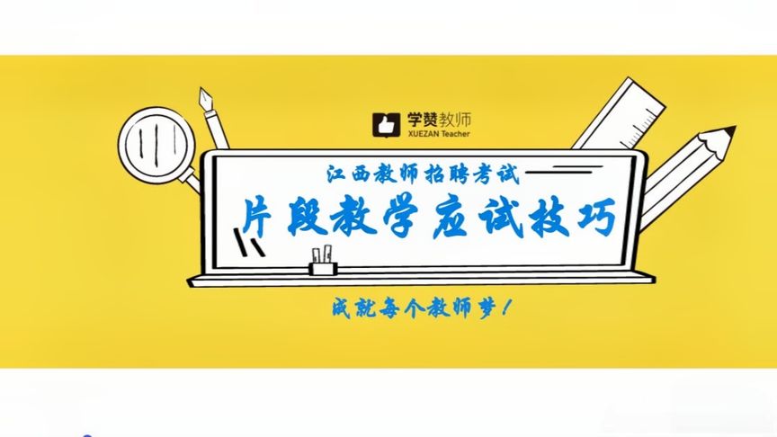 教师招考面试片段教学应试技巧