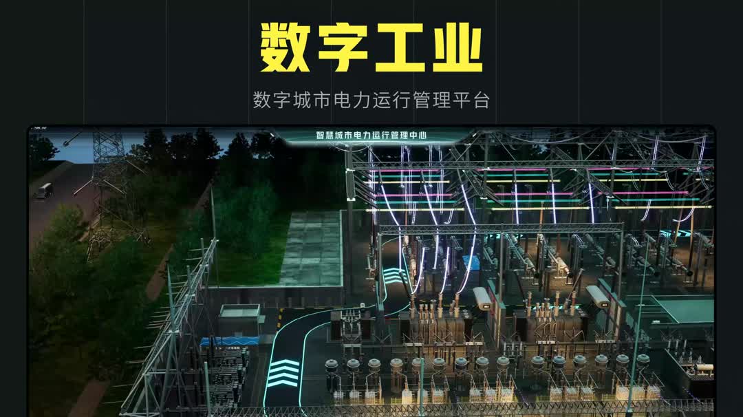 数字工业_数字城市电力管理平台