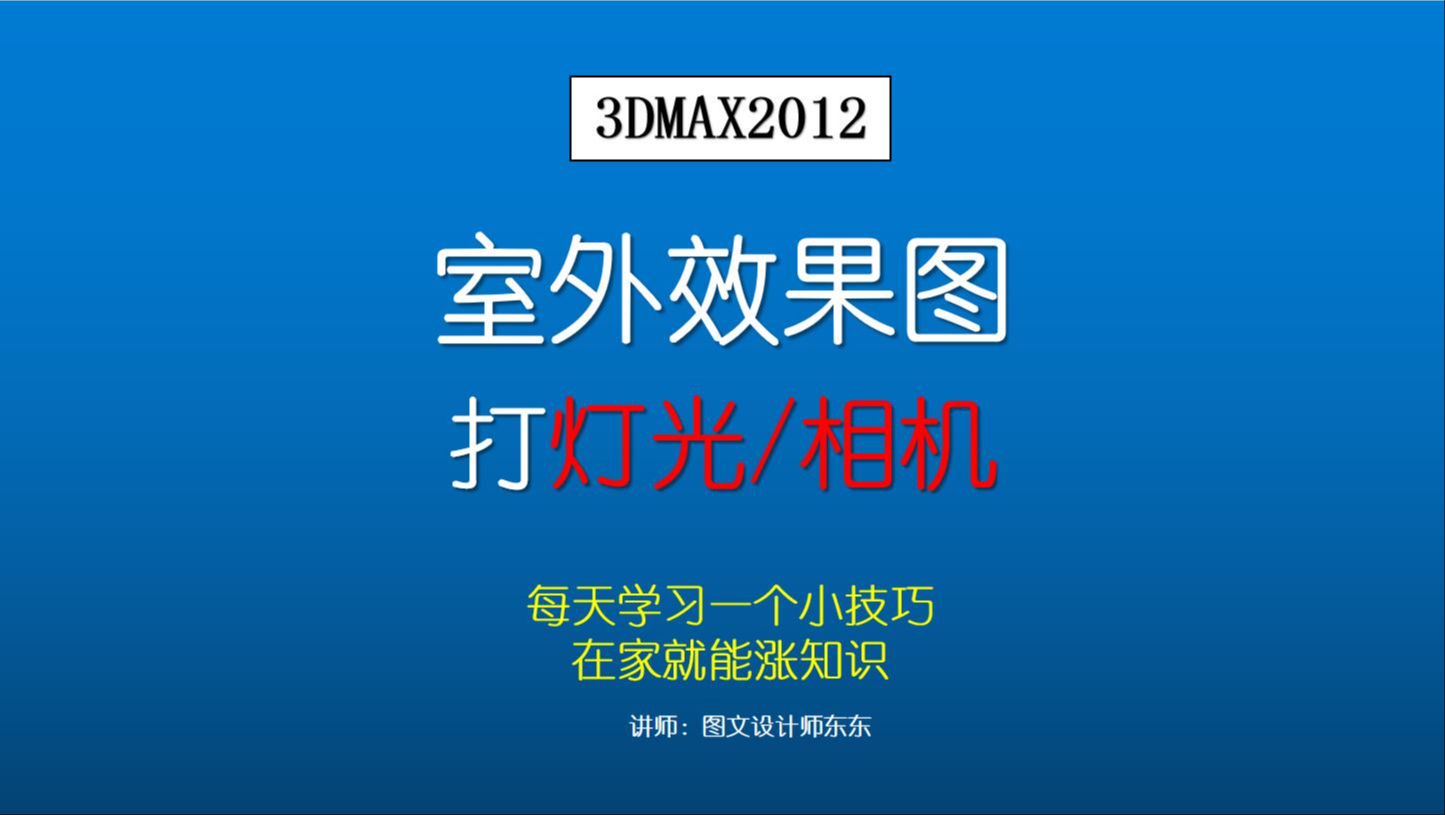 22-2集、3DMAX打灯光和相机步骤,零基础教学课程,新手教学!