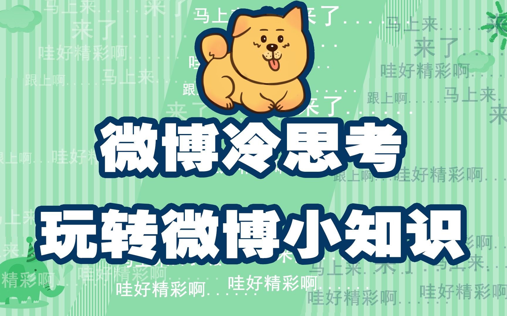 新闻传播学课程放送\微博冷思考\微博小知识