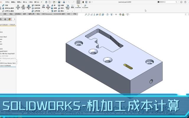 SOLIDWORKS-机加工成本计算