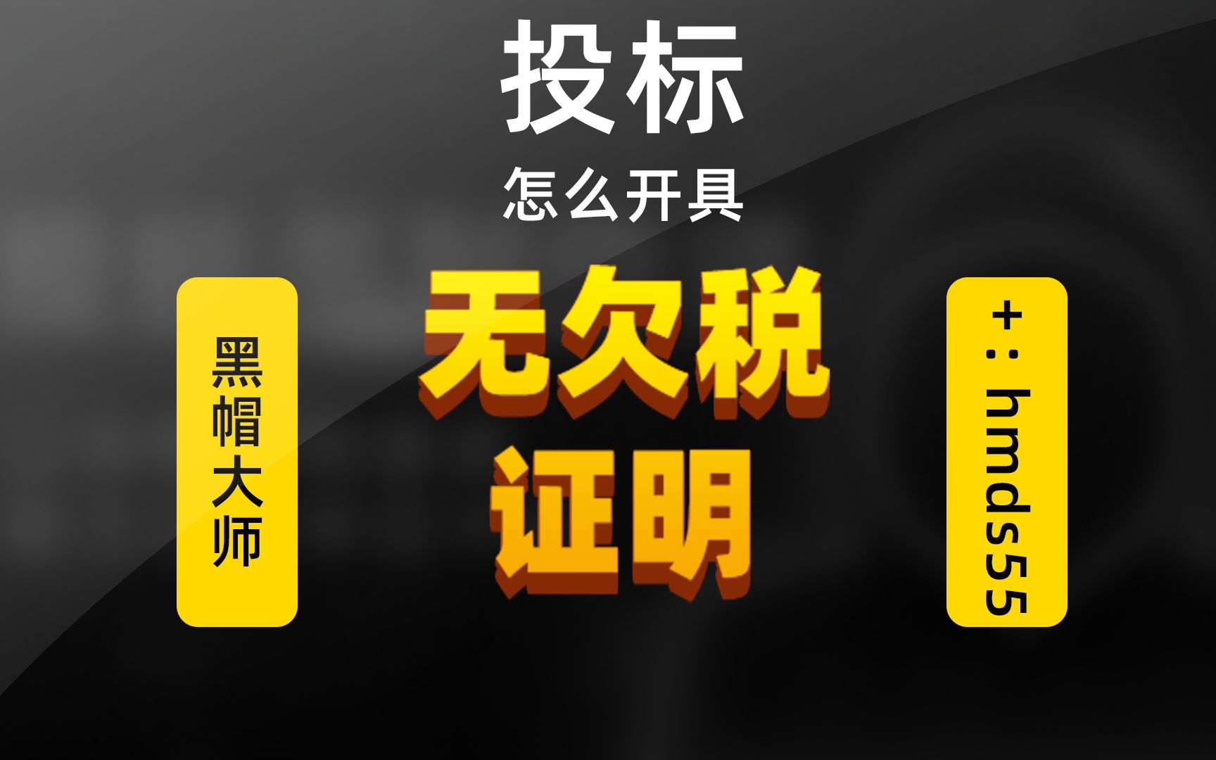 公司投标开具无欠税证明