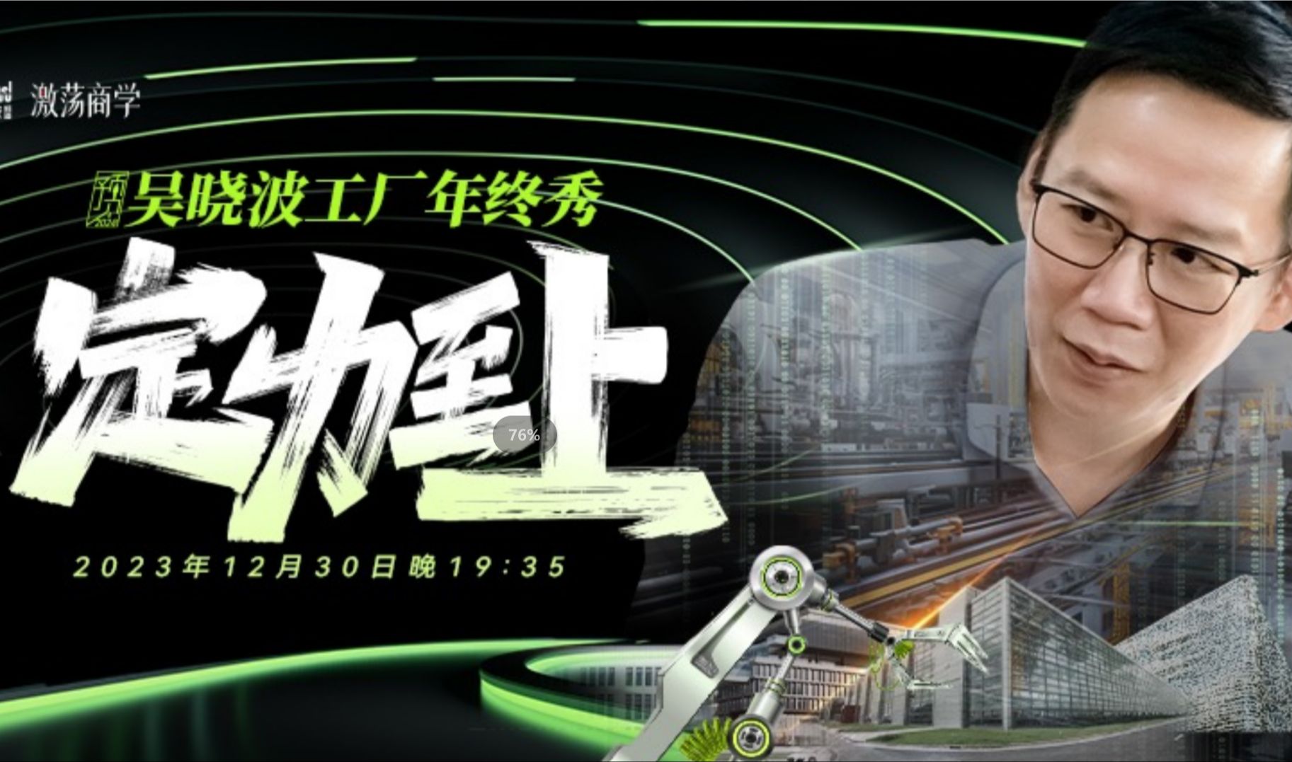 【完整】吴晓波工厂年终秀:预见2024·定力至上【附 PPT & 资料包+...