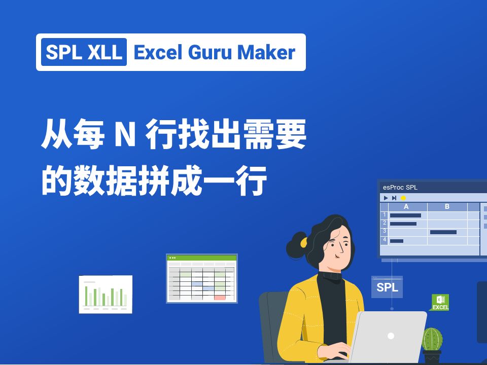 【SPL XLL: Excel Guru Maker】从每 N 行找出需要的数据拼成一行