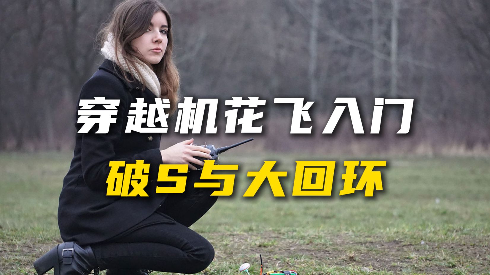 前方高能!FPV穿越机花飞入门动作破S和大回环应用场景 简单的动作...