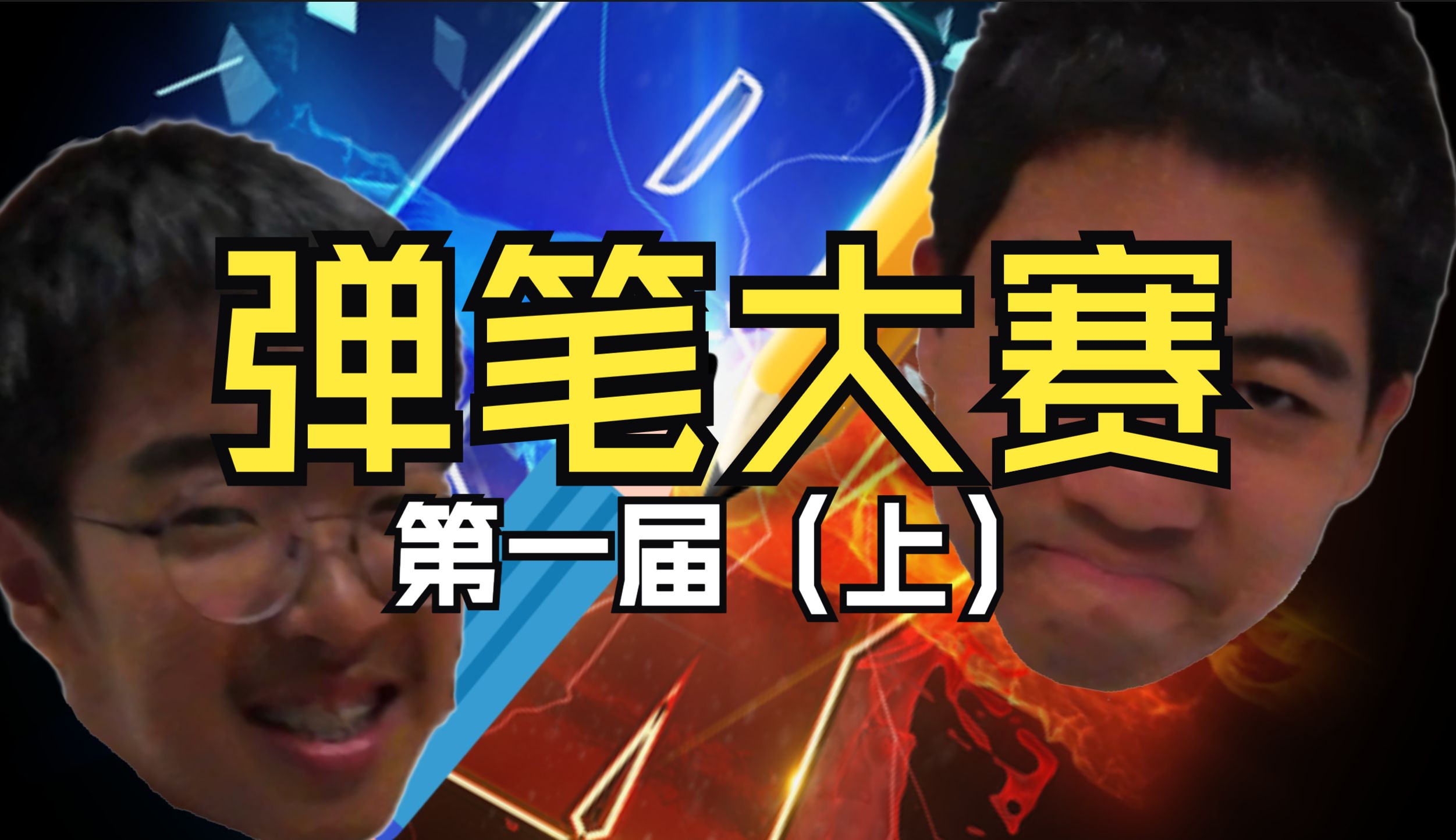 上一秒在弹笔,下一秒第三次世界大战
