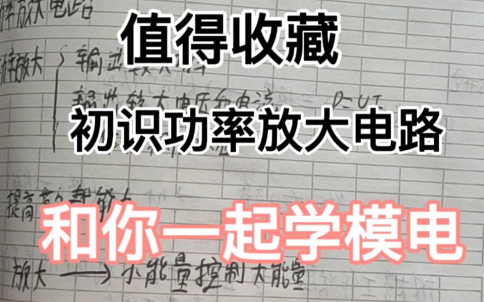 和你一起学模电67——初识功率放大电路