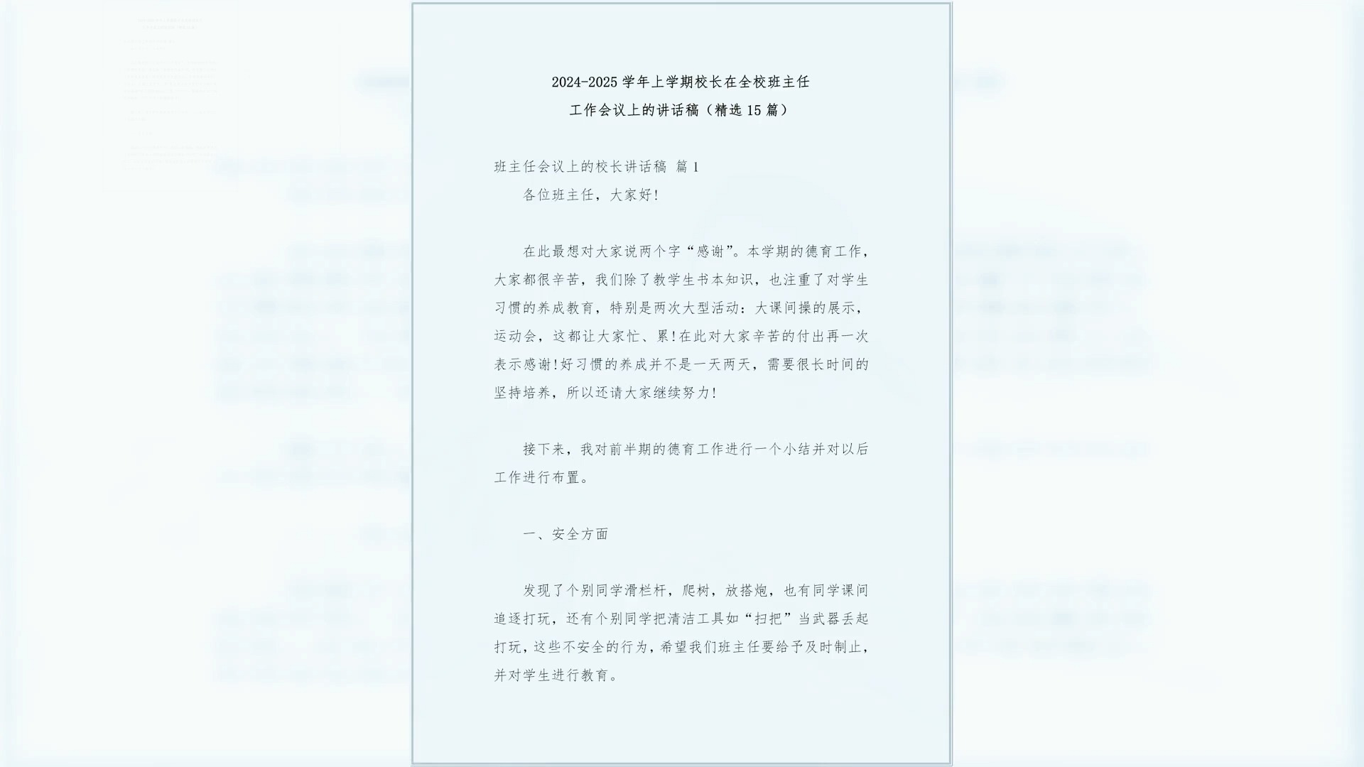 2024-2025学年上学期校长在全校班主任工作会议上的讲话稿(精选15...