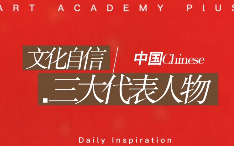 中国文化自信三大代表人物