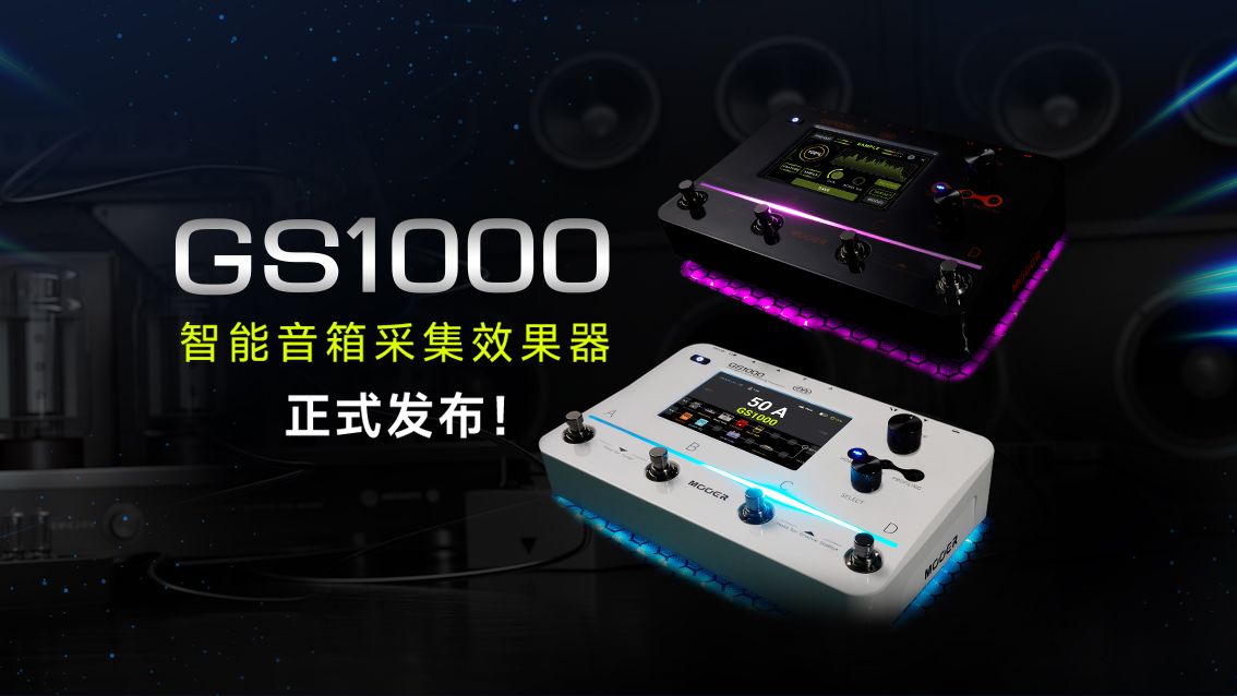 GS1000 智能音箱采集效果器 正式发布!
