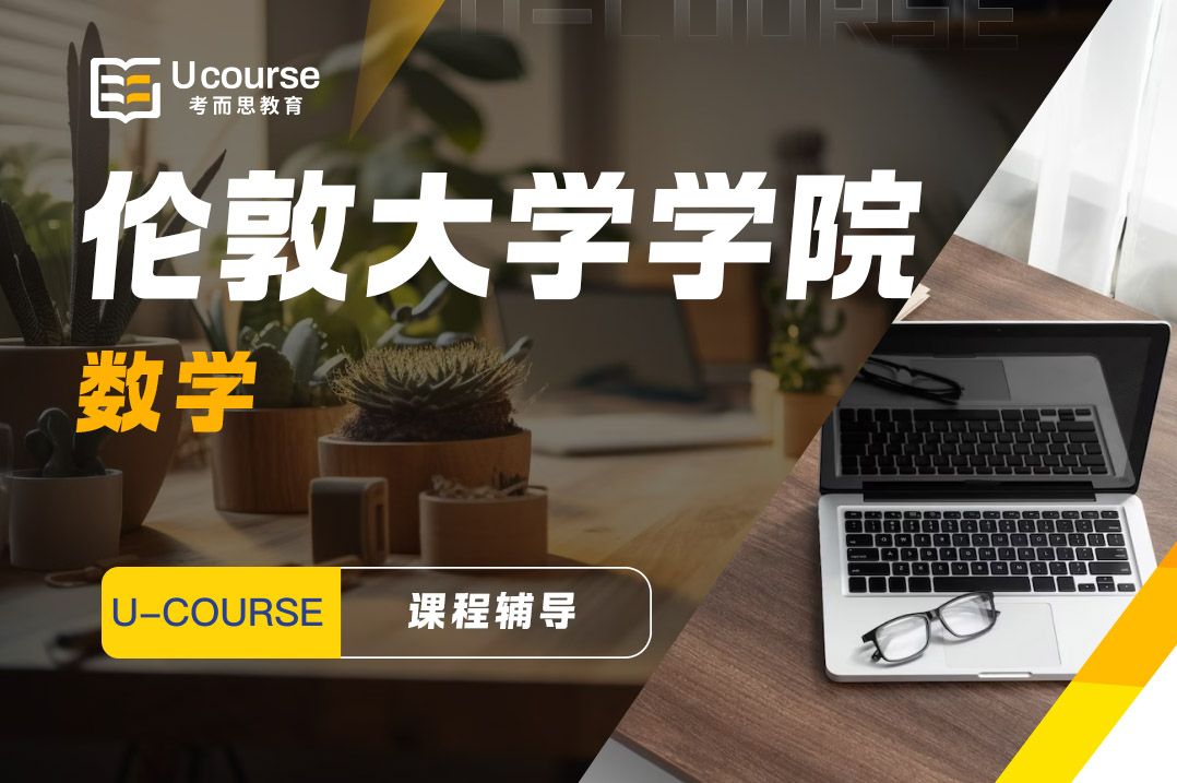 ...伦敦大学学院数学preparatory Maths知识点讲解,一对一课程辅导,真题...