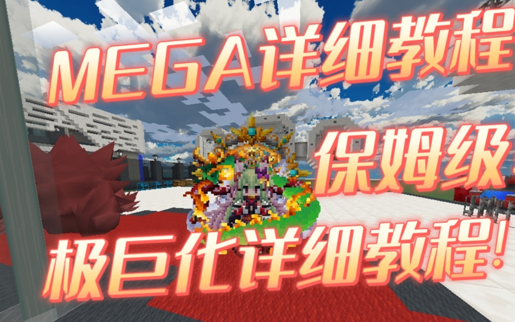 我的世界神奇宝贝极巨化教程和MEGA详细教程,手把手教你进化!保姆...