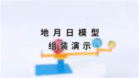 儿童科技小制作 学生科学实验 组装视频——地月日模型