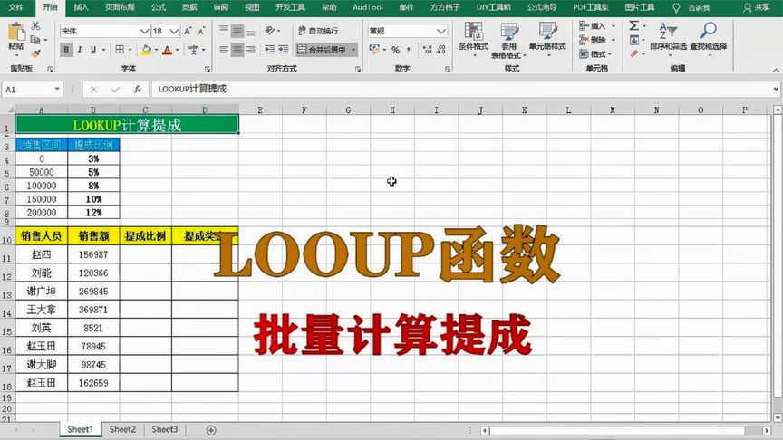 excel小技巧:用LOOKUP函数批量计算提成,升职加薪系列