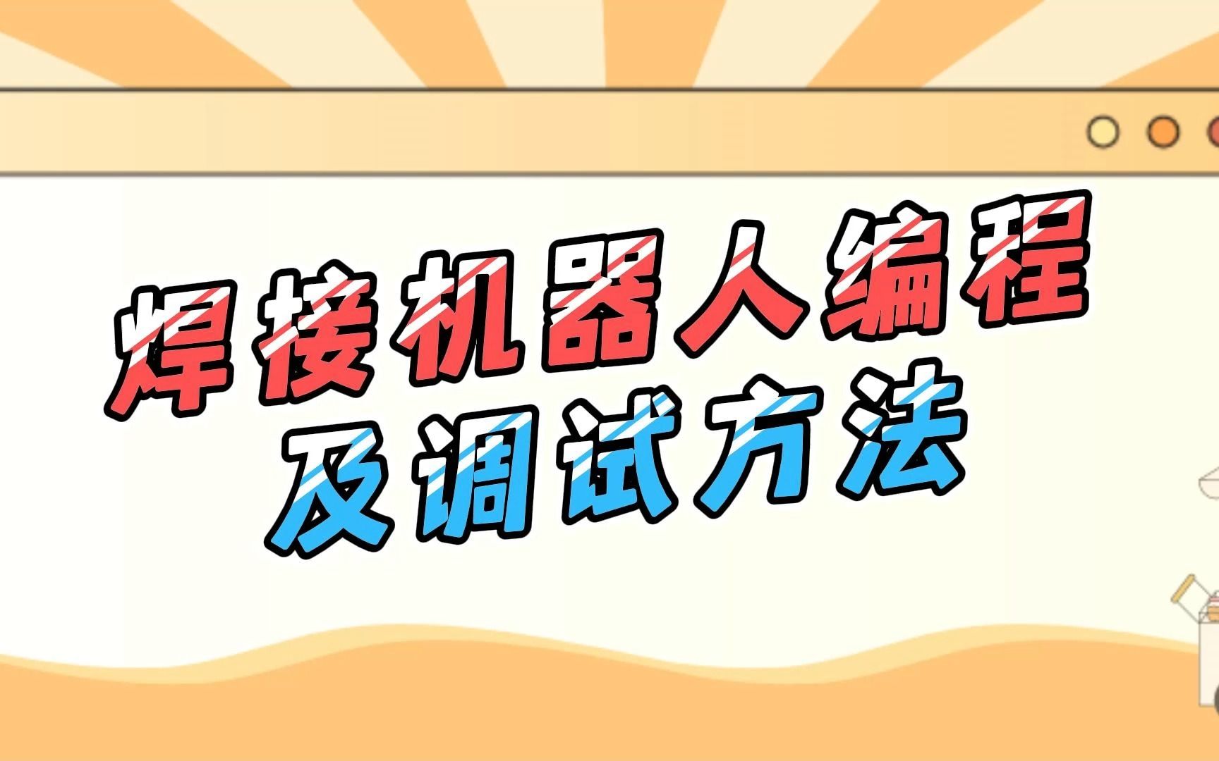 焊接机器人编程及调试方法