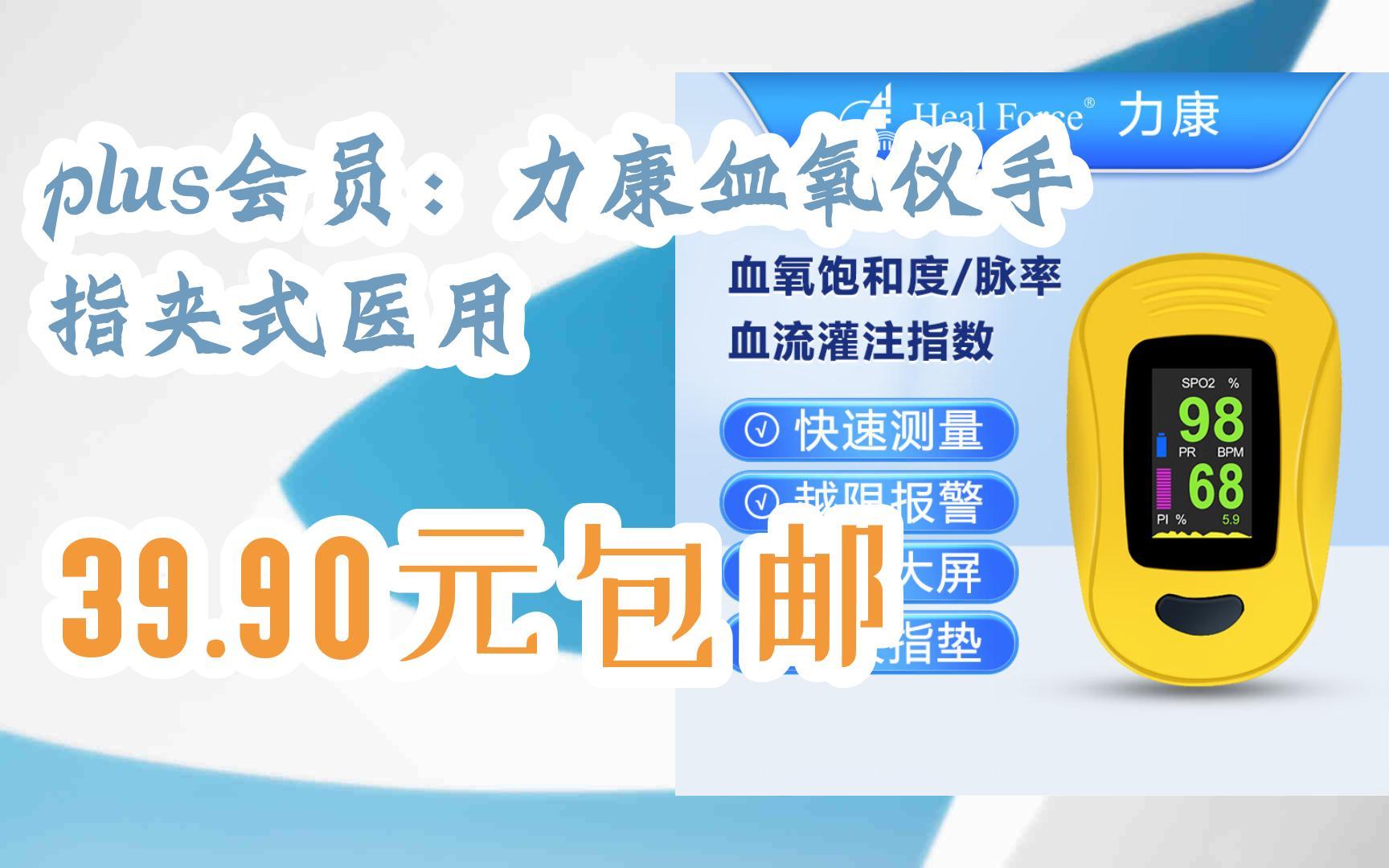 【优惠券l在简介】:plus会员:力康血氧仪手指夹式医用 39.90元包邮