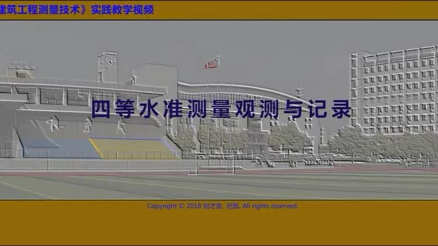 四等水准测量观测与记录