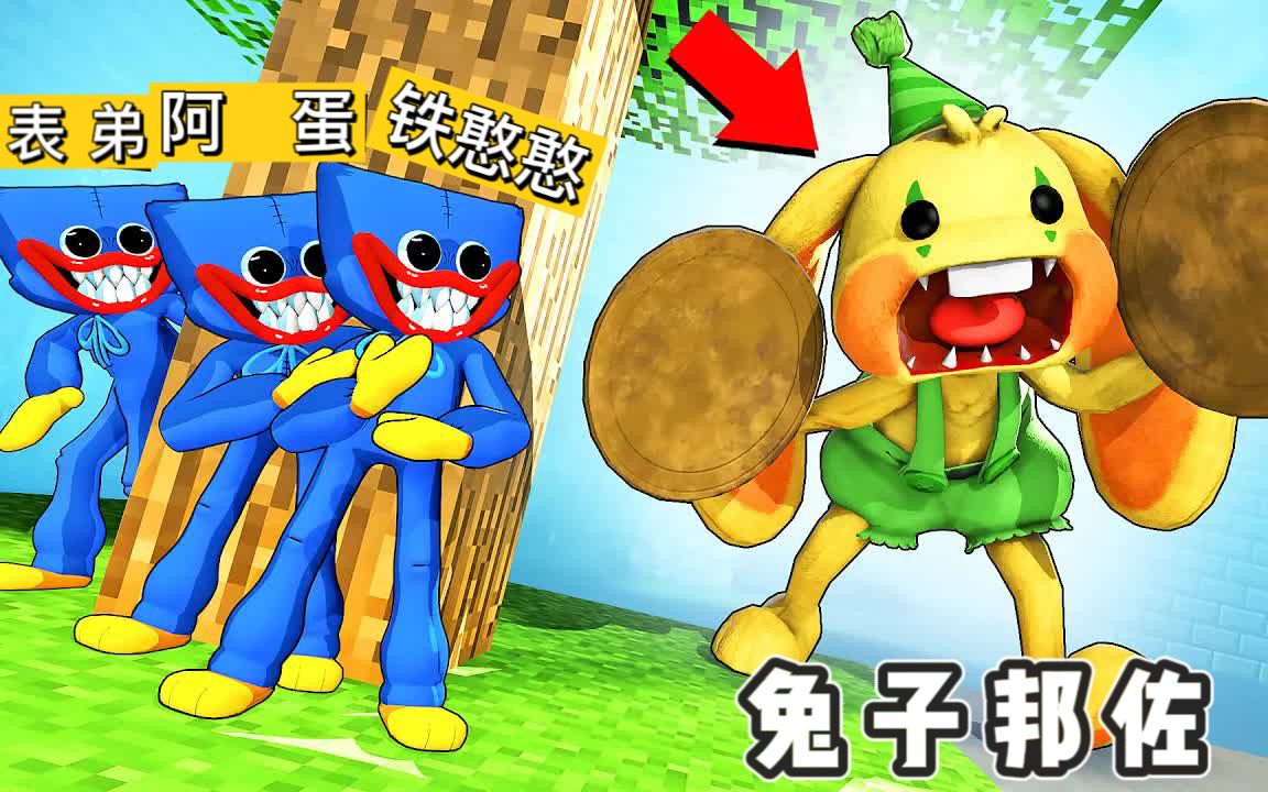 盖瑞模组:兔子邦佐来啦,铁憨憨三人被它追的四处逃串!