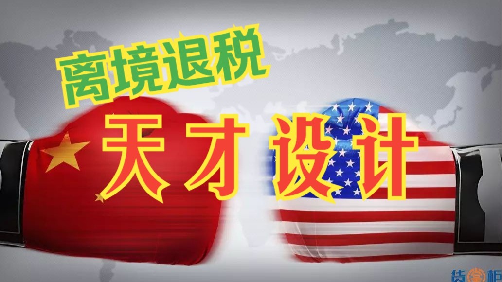 离境退税 天才的设计