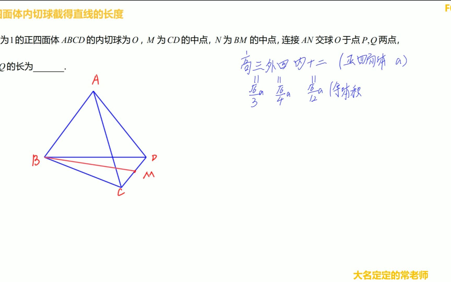 【立体几何】F024正四面体内切球截得直线长度